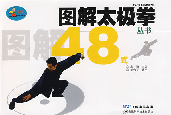 图解太极拳48式 高翔【，放心购买】