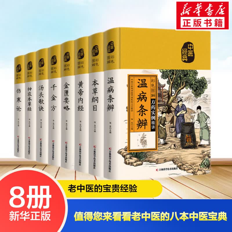 （套装八册）中医经典彩色图解 温病调辨+本草纲目+黄帝内经+伤寒论+神农草本经+汤头歌诀+千金方+金匮要略 老中医养生书籍大全 图书