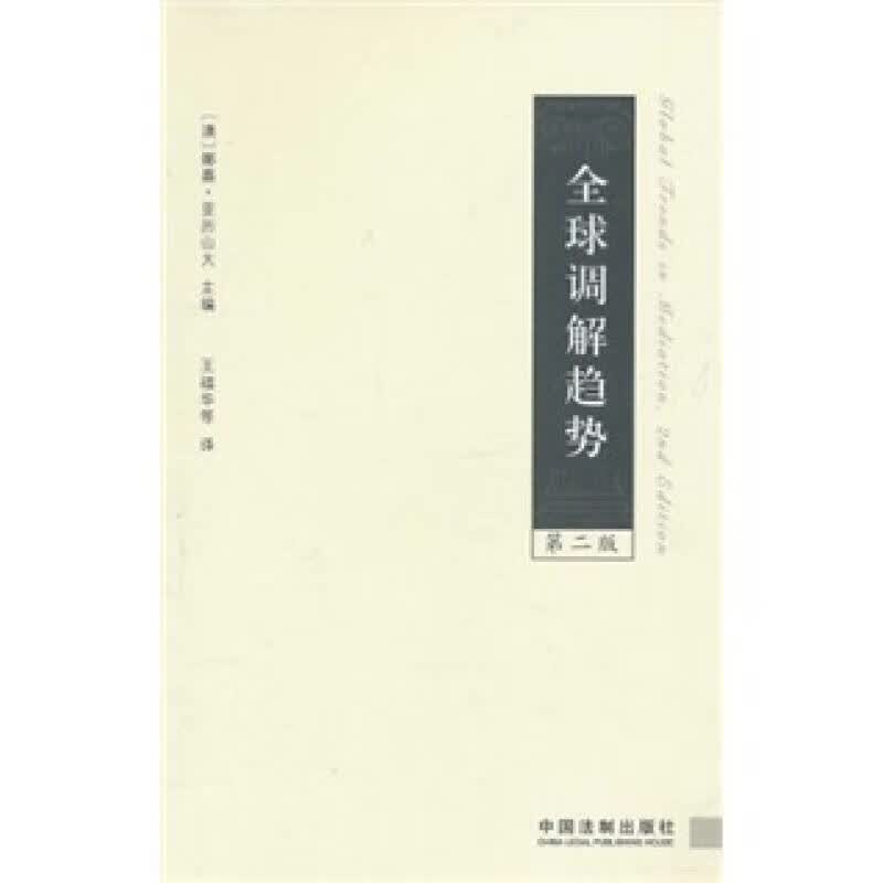 全球调解趋势（第2版） 娜嘉·亚历山大（Na【好书，下单速发】
