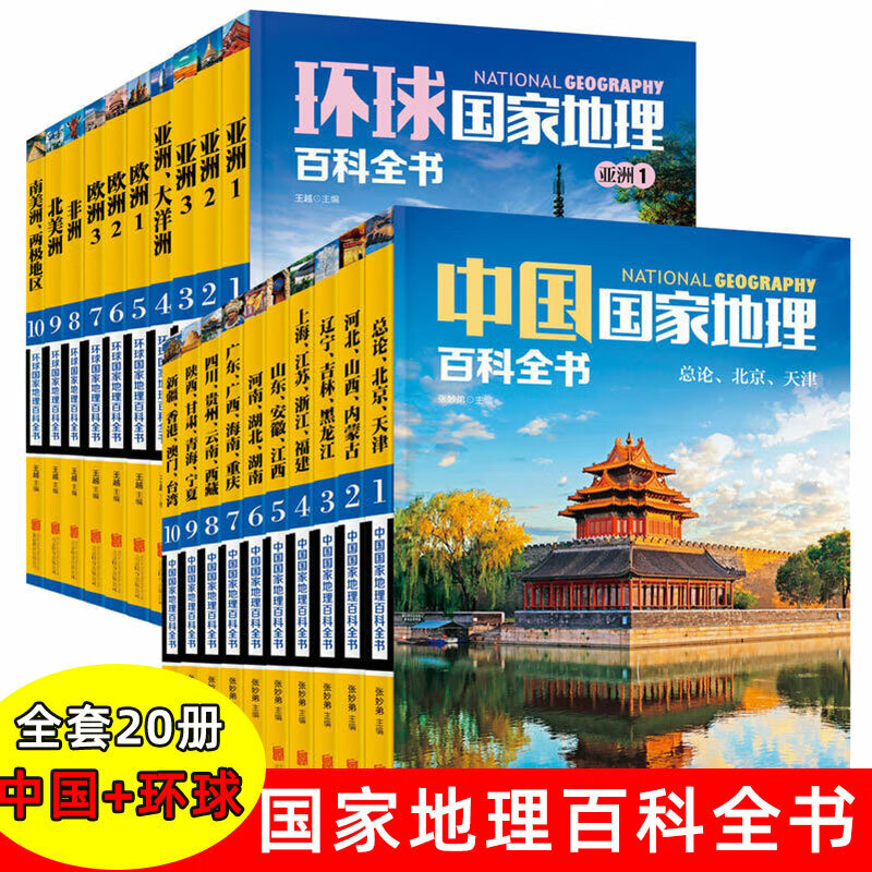 全套20册中国+国家地理百科全书中小学生课外阅读世界文化历史地理科普百科书籍探索自助游旅游手册风