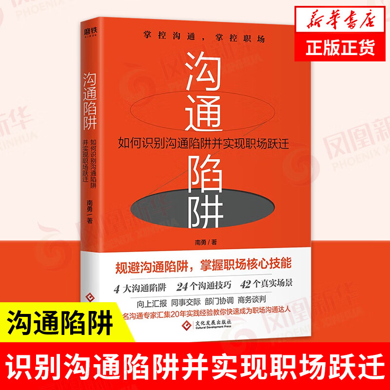 沟通陷阱:如何识别沟通陷阱并实现职场跃迁