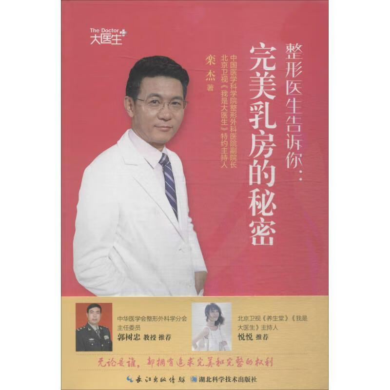 整形医生告诉你：乳房的秘密9787535293800 栾杰湖北科学技术出版社时尚/美妆乳房基本知识