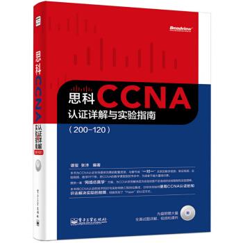 思科CCNA认证详解与实验指南 谌玺, 张洋【书】