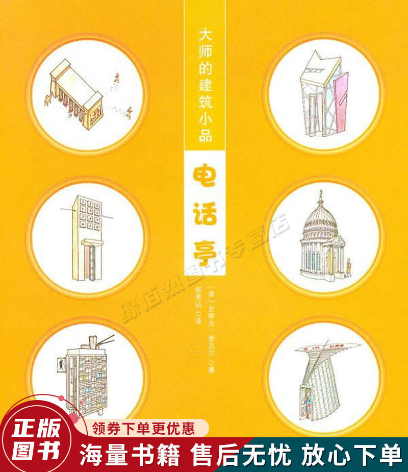 大师的建筑小品·电话亭