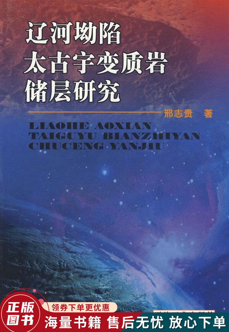 辽河坳陷太古宇变质岩储层研究