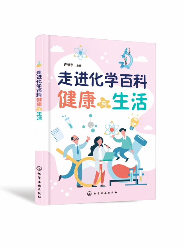 走进化学百科——健康与生活