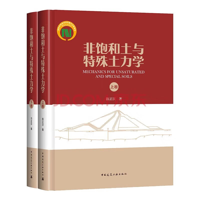 非饱和土与特殊土力学 上下卷 中国建筑工业出版社