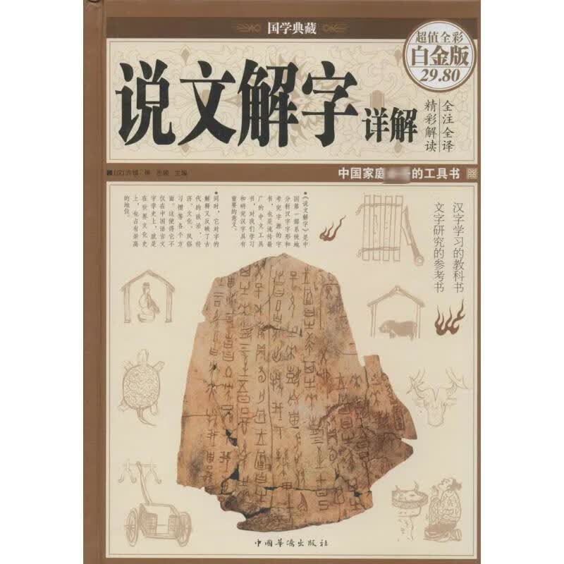 说文解字详解(超值全彩白金版)(精)(白金版,国学典藏)
