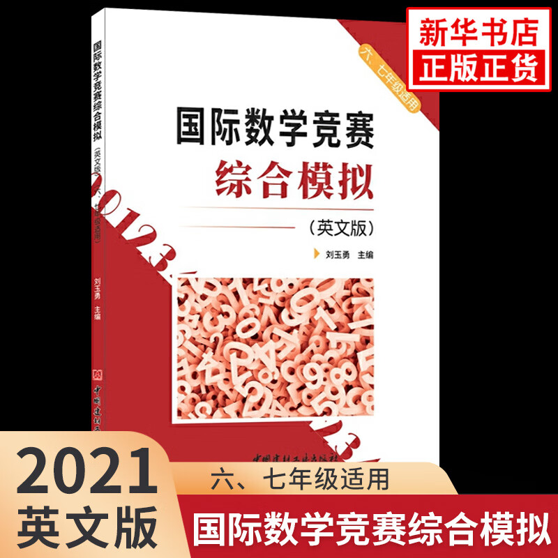 国际数学竞赛综合模拟(英文版)（六、七年级适用） 中小学教辅奥数竞赛 中国建材工业出版社