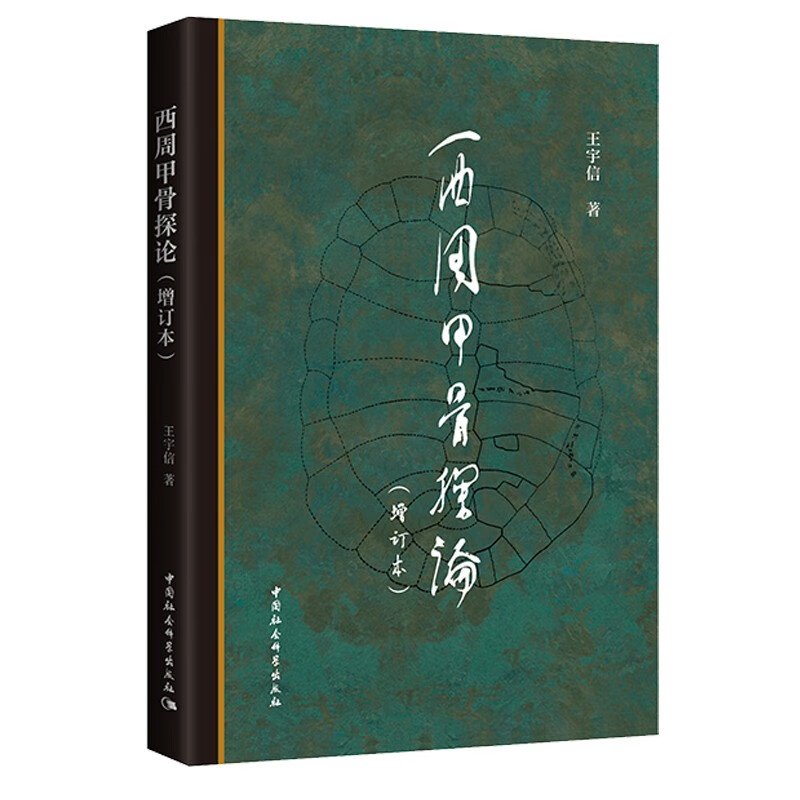 西周甲骨探论（增订本）