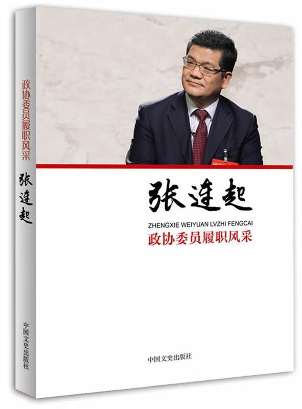 政协委员履职风采·张连起 张连起著