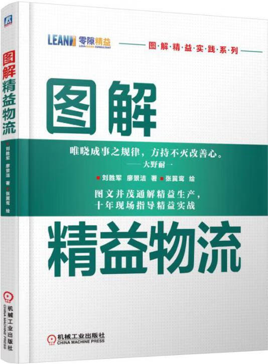 图解精益物流 刘胜军著