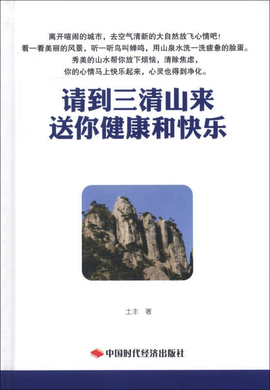 【书】请到三清山来 送你健康和快乐