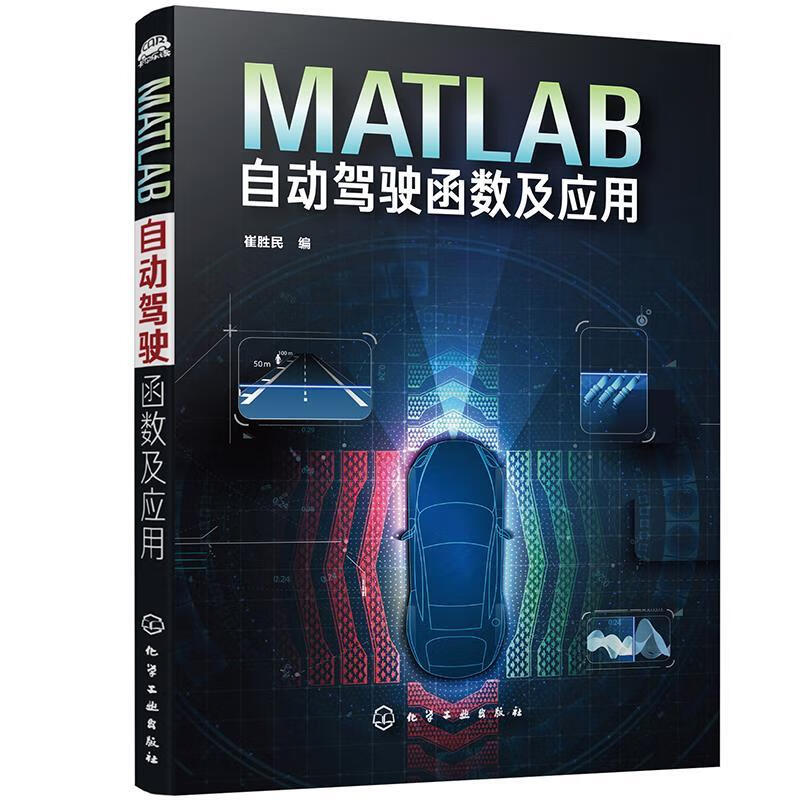 MATLAB自动驾驶函数及应用（全彩图解 125个MATLAB函数 驾驶场景、鸟瞰图、环境感知、路径规划、目标跟踪）【工业技术】