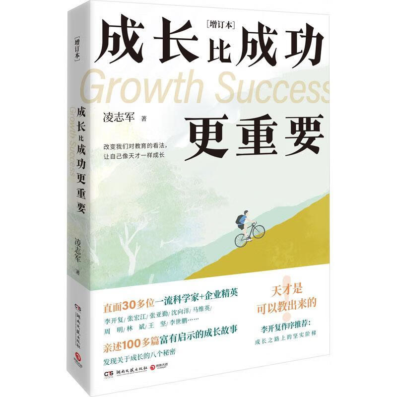 成长更重要(增订本)凌志军湖南文艺出版社有限责任公司9787540498412 励志与成功书籍