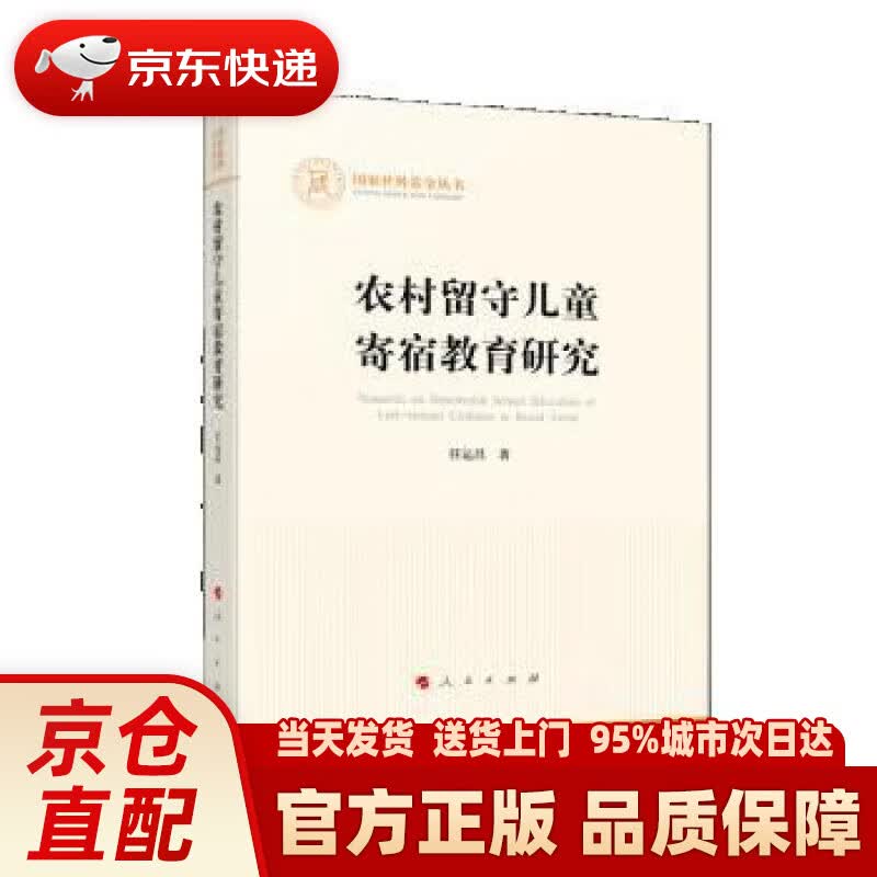 【新华】农村留守儿童寄宿教育研究