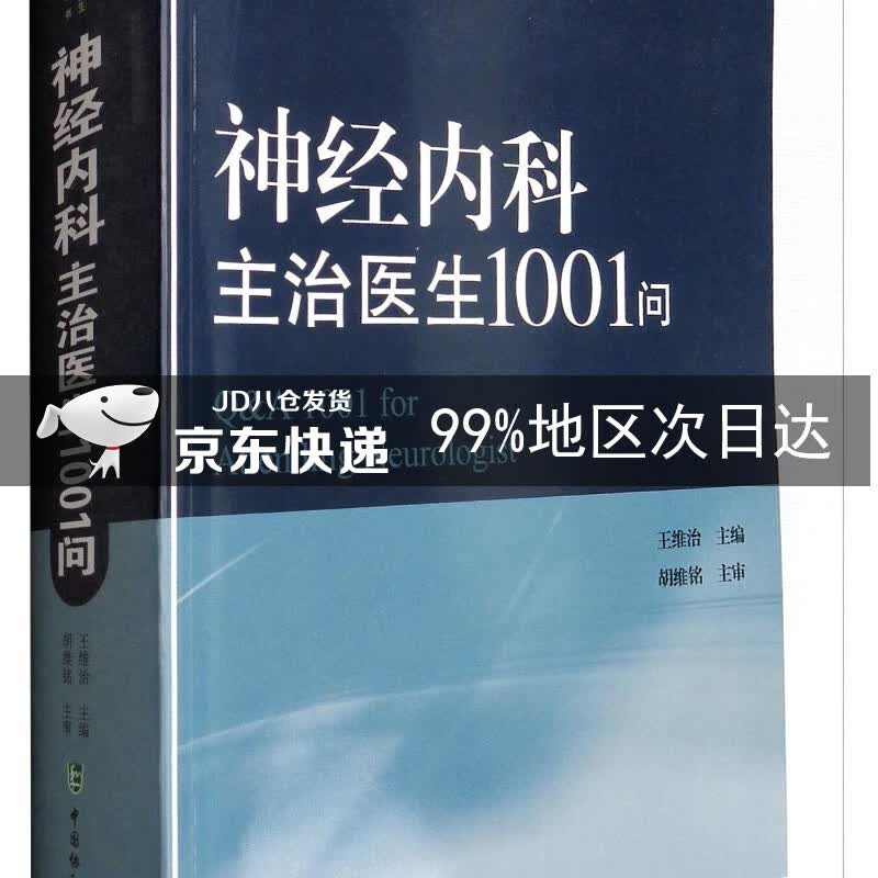 现代主治医生提高丛书：神经内科主治医生1001问（第5版）