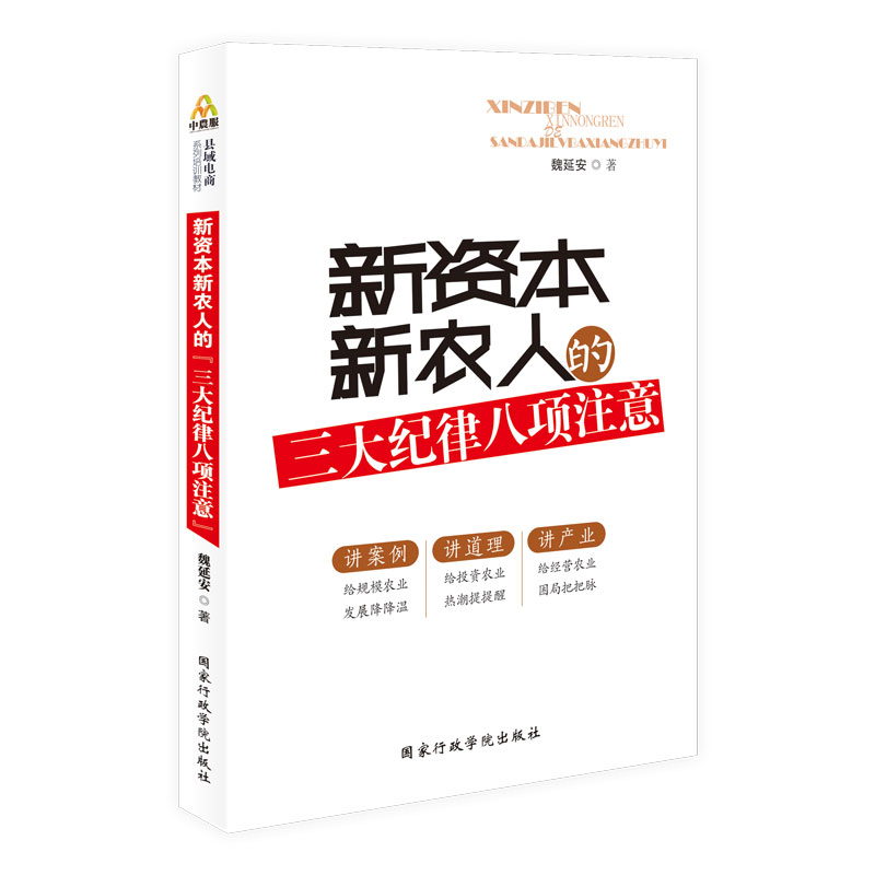 新资本 新农人的三大纪律八项注意