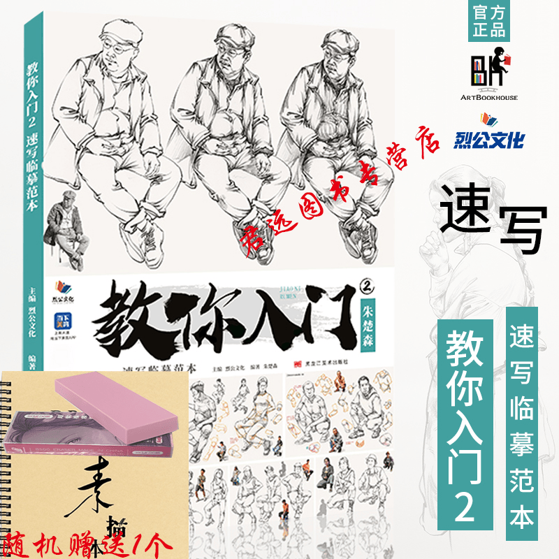 教你入门2速写临摹范本2022烈公文化朱楚森