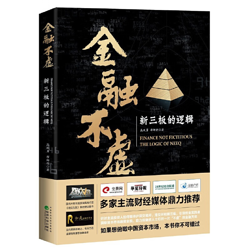 【直发】金融不虚