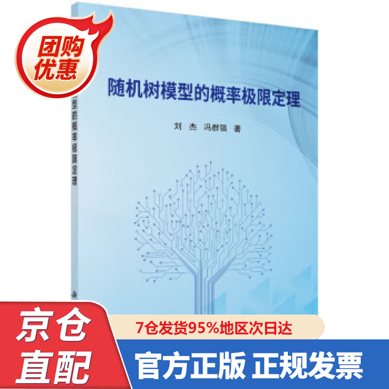【新书】随机树模型的概率极限定理 刘杰,冯群强 9787030709004 科学出版社