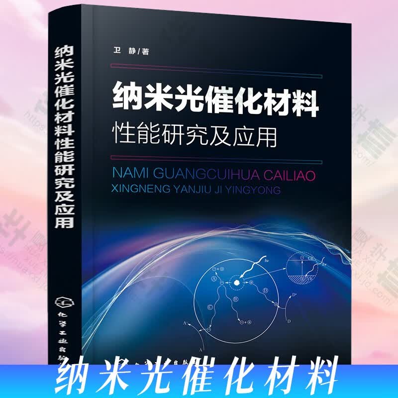纳米光催化材料性能研究及应用 卫静 TiO2纳米材料光催化原理制备技术 TiO2废水处理气相有机物降