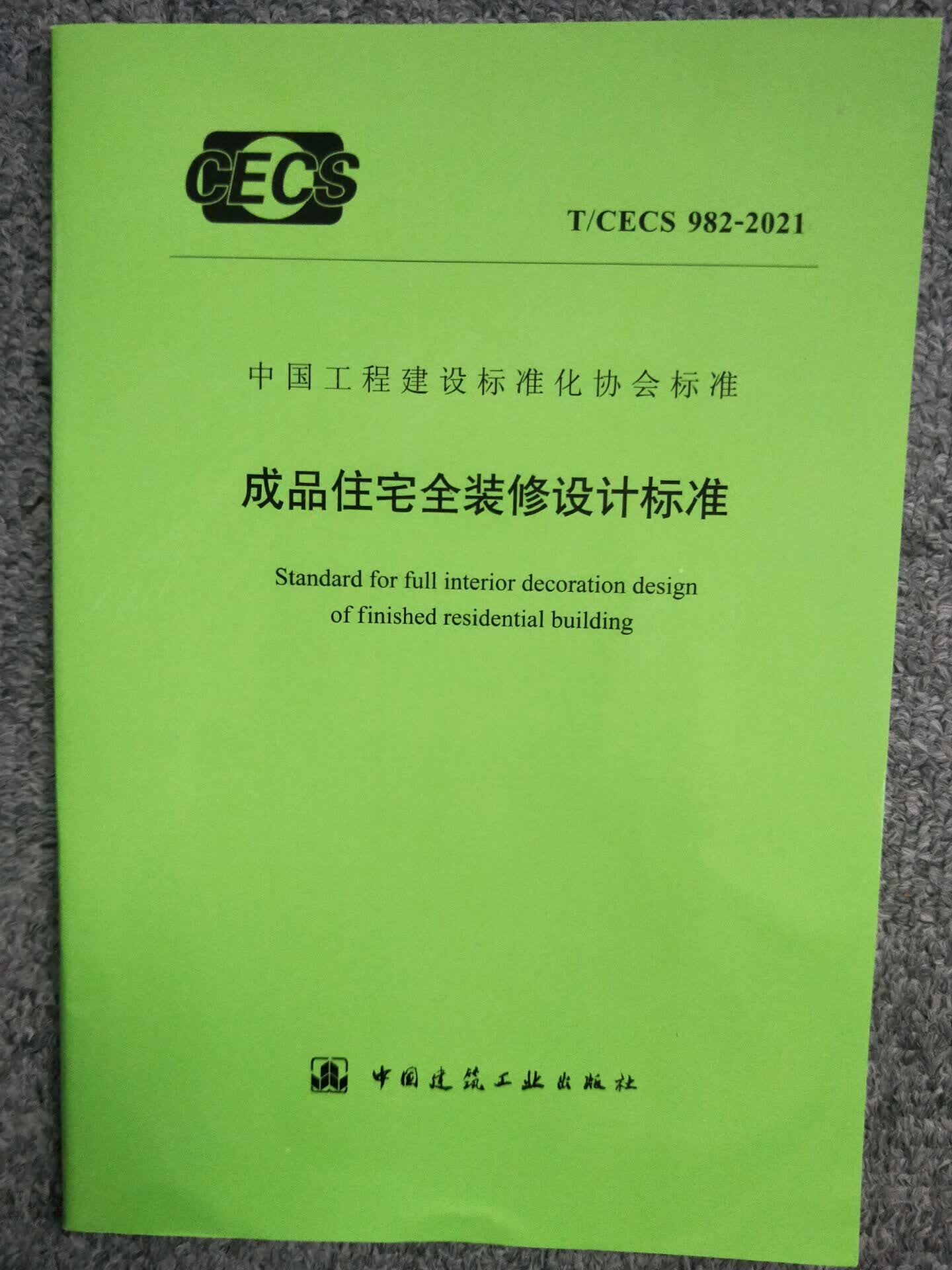 T/CECS 982-2021 成品住宅全装修设计标准
