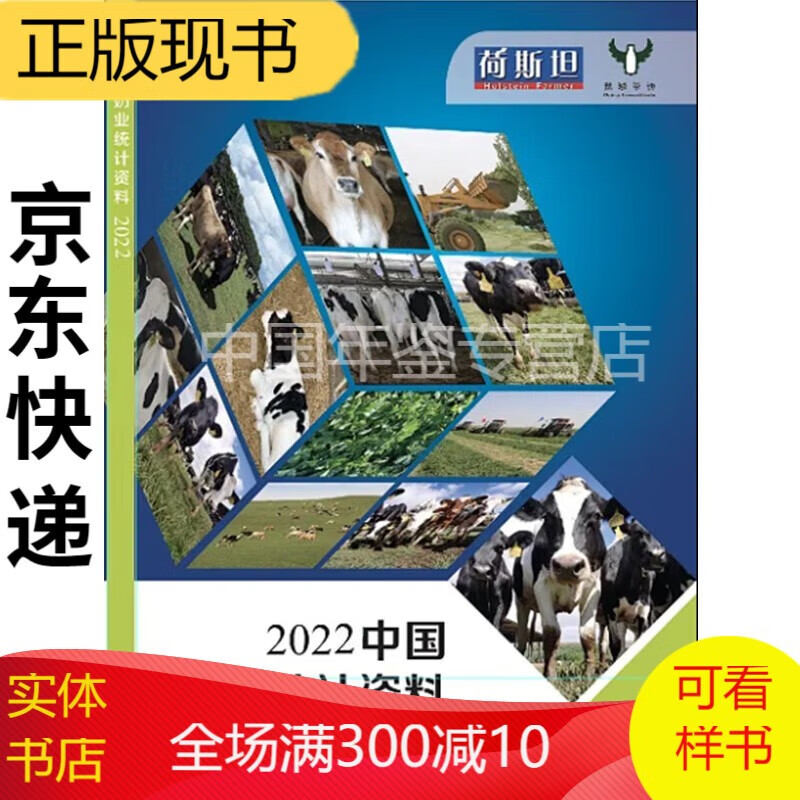 中国奶业统计资料2022 中国奶业统计资料2022