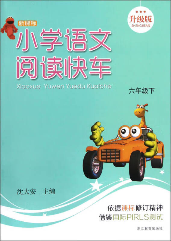 小学语文阅读快车(6下)【好书】