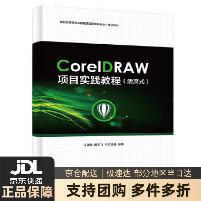 【 送货上门】CorelDRAW项目实践教程（活页式）