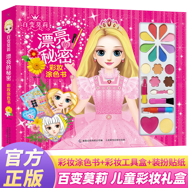 百变莫莉漂亮的秘密彩妆涂色书适合3-9岁小学生手工书女孩礼物儿童彩妆画贴纸书涂色本女生的化妆玩具游戏