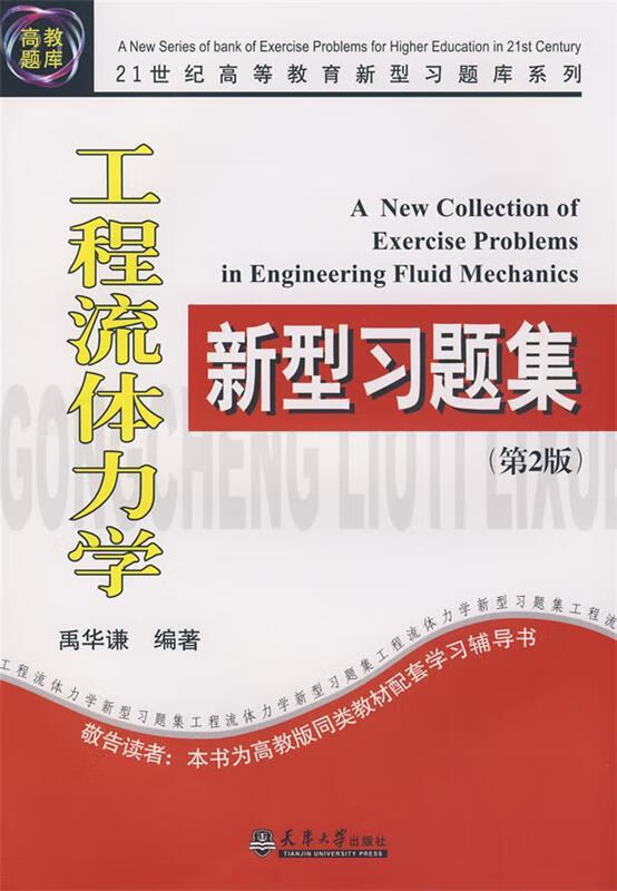 工程流体力学新型习题集