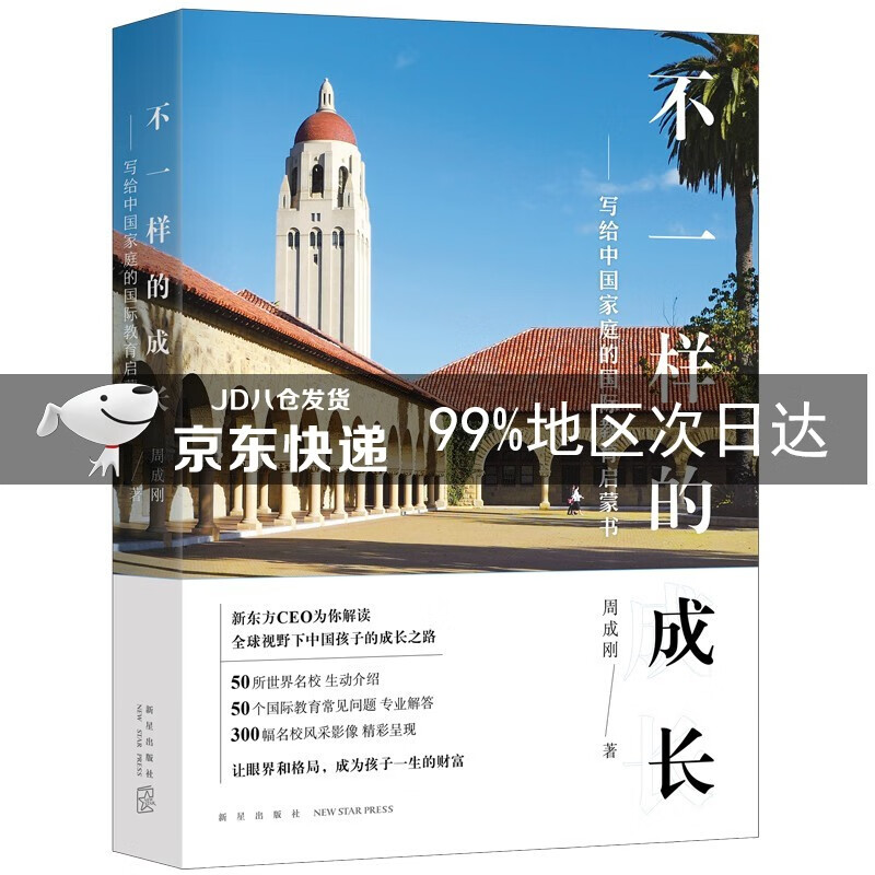 新东方 不一样的成长：写给中国家庭的国际教育启蒙书 新东方CEO周成刚 出国留学