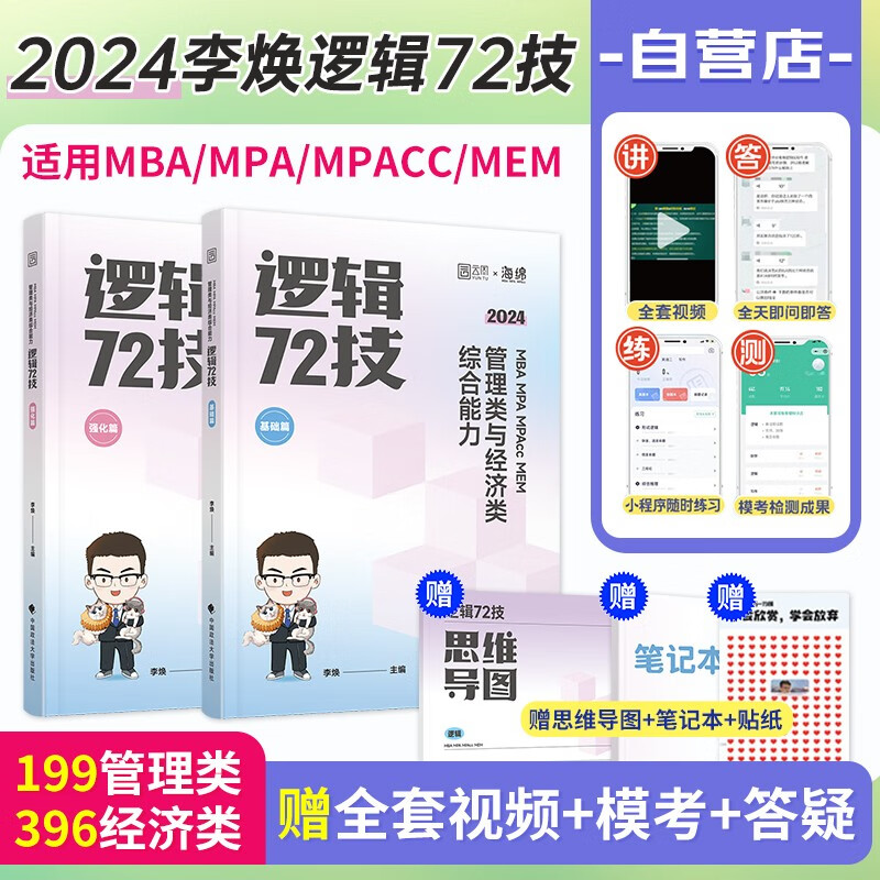 【单本包邮】mba联考教材2024李焕逻辑72技 199管理类联考综合能力 可搭赵鑫全孙勇英语逻辑写作分册精点高分指南紫皮书机械工业出版社