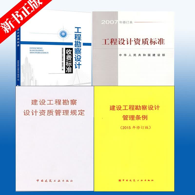 4本 工程设计资质标准+建设工程勘察设计资质管理规定+工程勘察设计收费标准+建设工程勘察设计管理条例:2015年