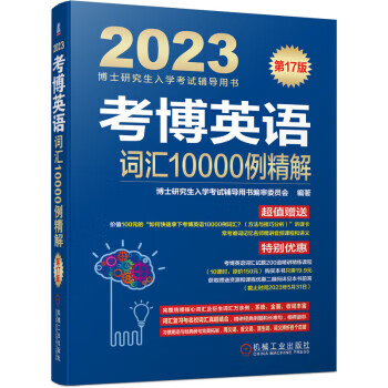 【】2023年博士研究生入学考试辅导用书 考博英语词汇10000例精解 第17版 博士研究生入学考试辅导