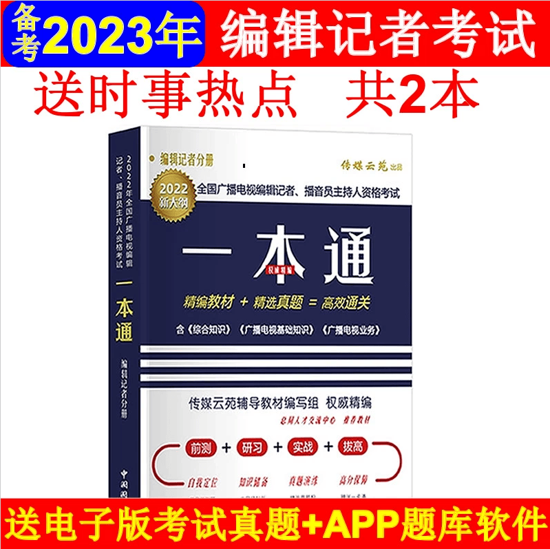 备考2023年编辑记者播音主持一本通全国广播电视播音员主持人资格证考试编辑记者资格考试一本通基础综合知识参考教材真题2024年 编辑记者一本通+时政 共2本
