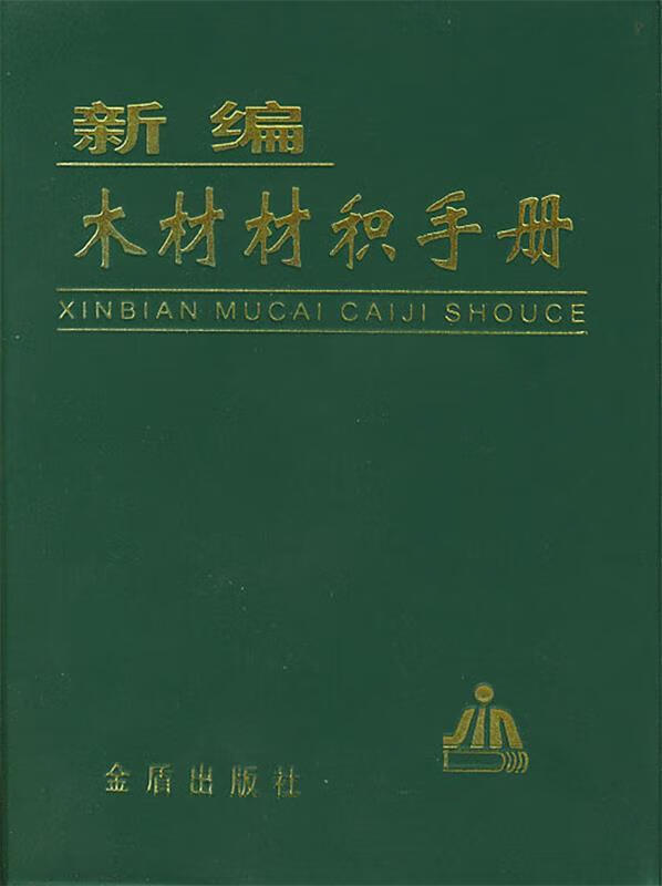 新编木材材积手册
