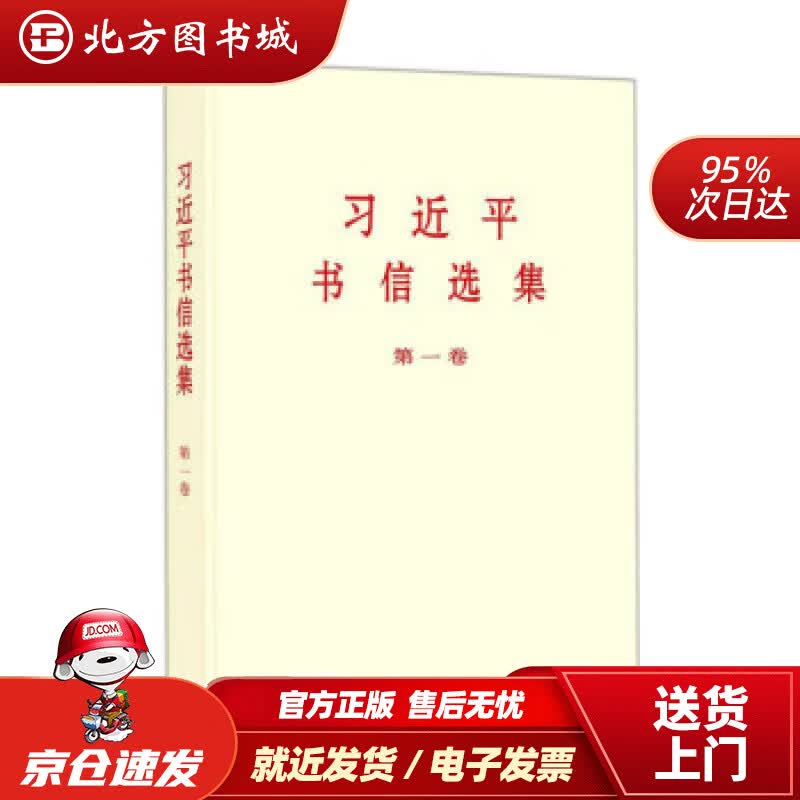 【现货】习近平书信选集(第1卷) 习近平 著 9787507348842 中央文献出版社