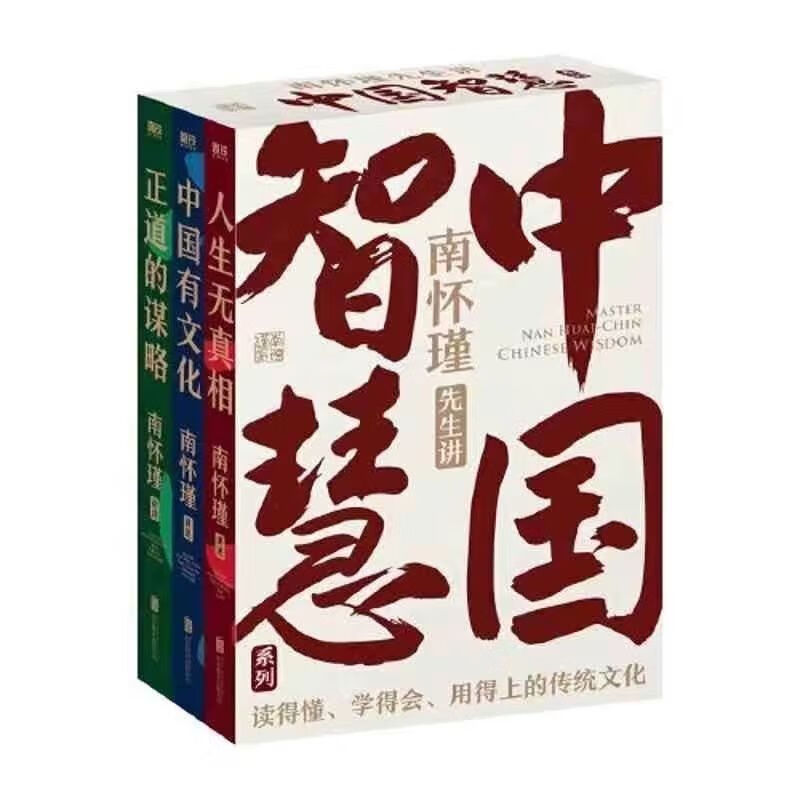 【现货速发】南怀瑾三部曲 南怀瑾讲中国智慧系列正道的谋略中国有文化人生无真相南 全套三册