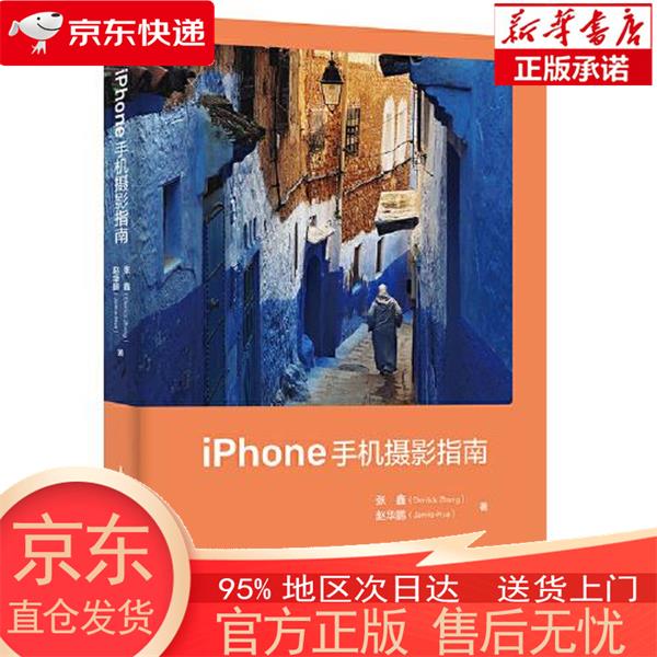 【全新速发】iPhone手机摄影指南（摄影客出品） 张鑫，赵华鹏 人民邮电出版社