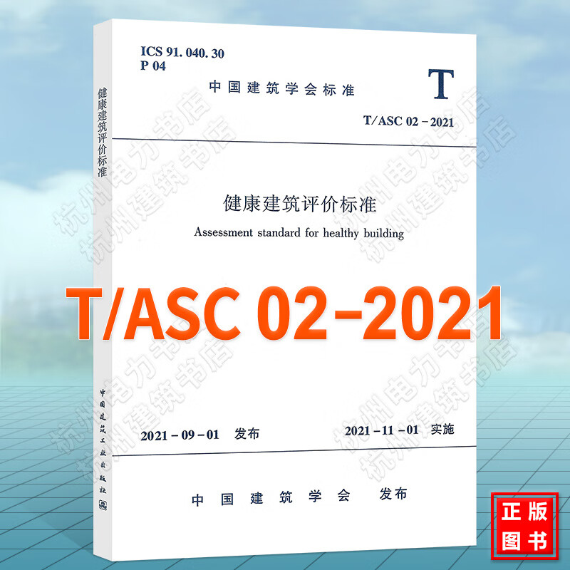 T/ASC 02-2021健康建筑评价标准