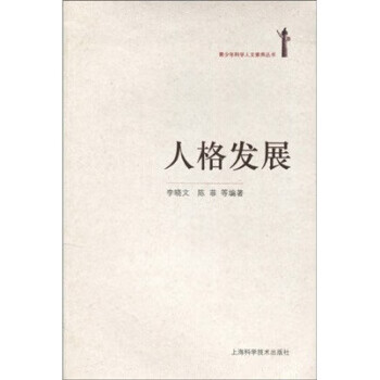 人格发展 李晓文等