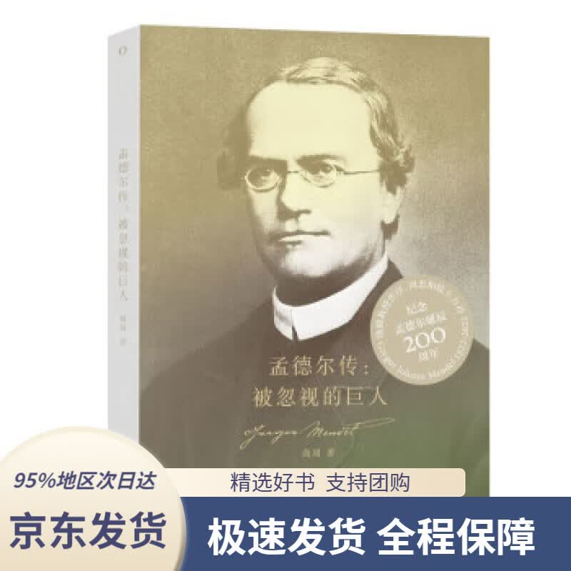 【 京东配送 支持团购】赛先生阅读:孟德尔传：被忽视的巨人