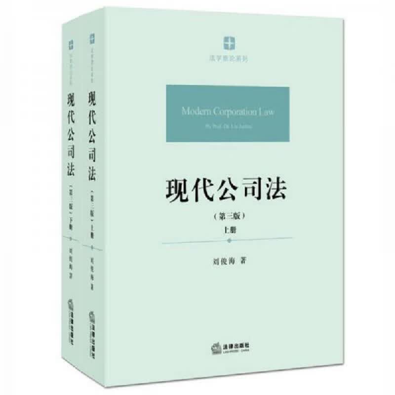 现代公司法 法律出版社 刘俊海 9787511882288