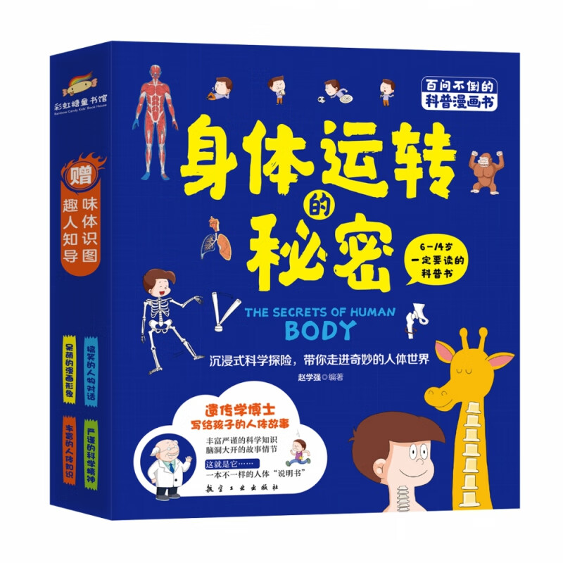 身体运转的秘密（全4册）