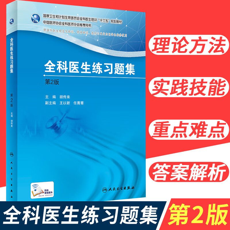 全科医生学会医师培训规划教材全科医生基层临床技能操作实践案例解析全科医生手册培训指导社区护理科研 全科医生练习题集 第2版