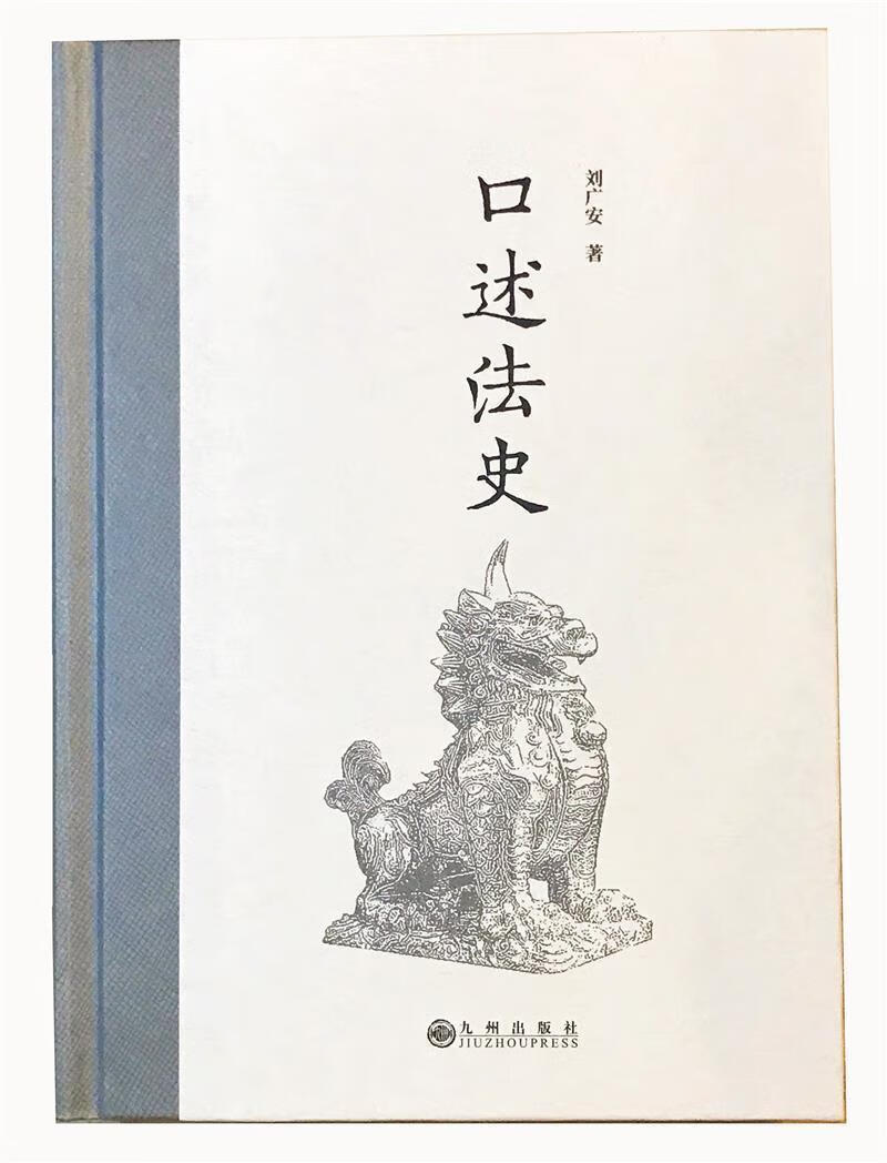 口述法史刘广安九州出版社9787522501727 法律书籍