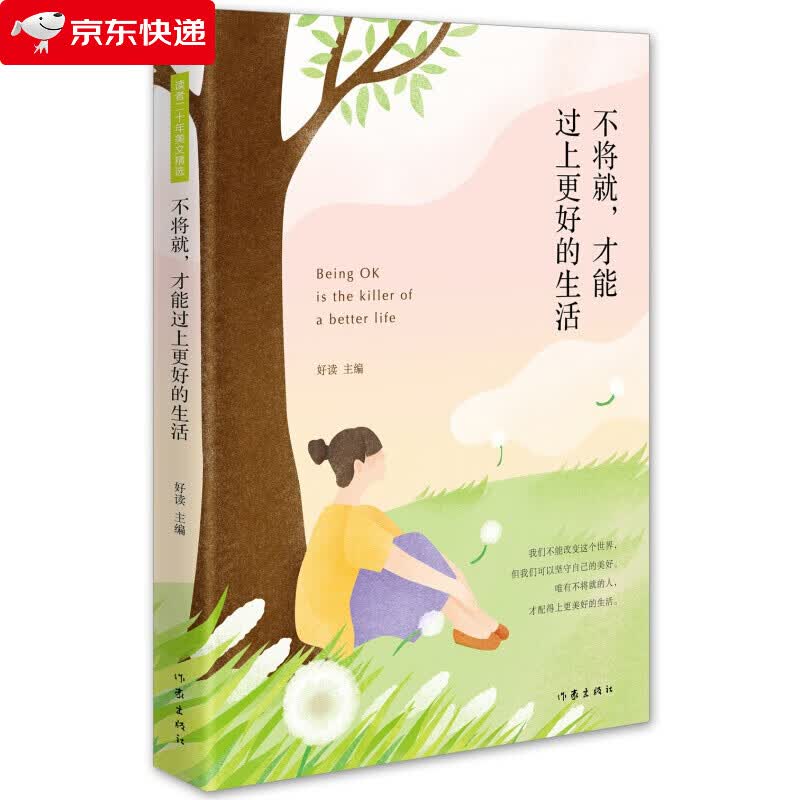 不将就，才能过上更好的生活