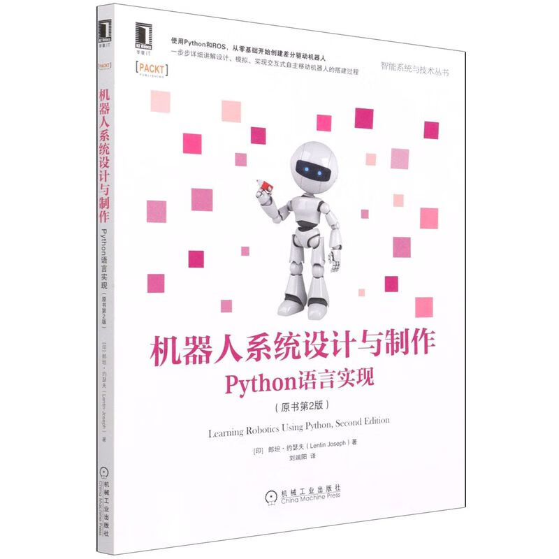 机器人系统设计与制作(Python语言实现原书第2